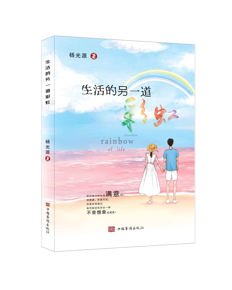 【P】生活的另一道彩虹9787511380869