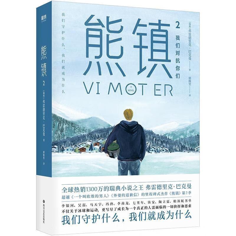 熊镇2：我们对抗你们（吴磊领读书目，里程碑杰作《熊镇》第二季！别人可以摧毁我们建立的一切，然而，我们