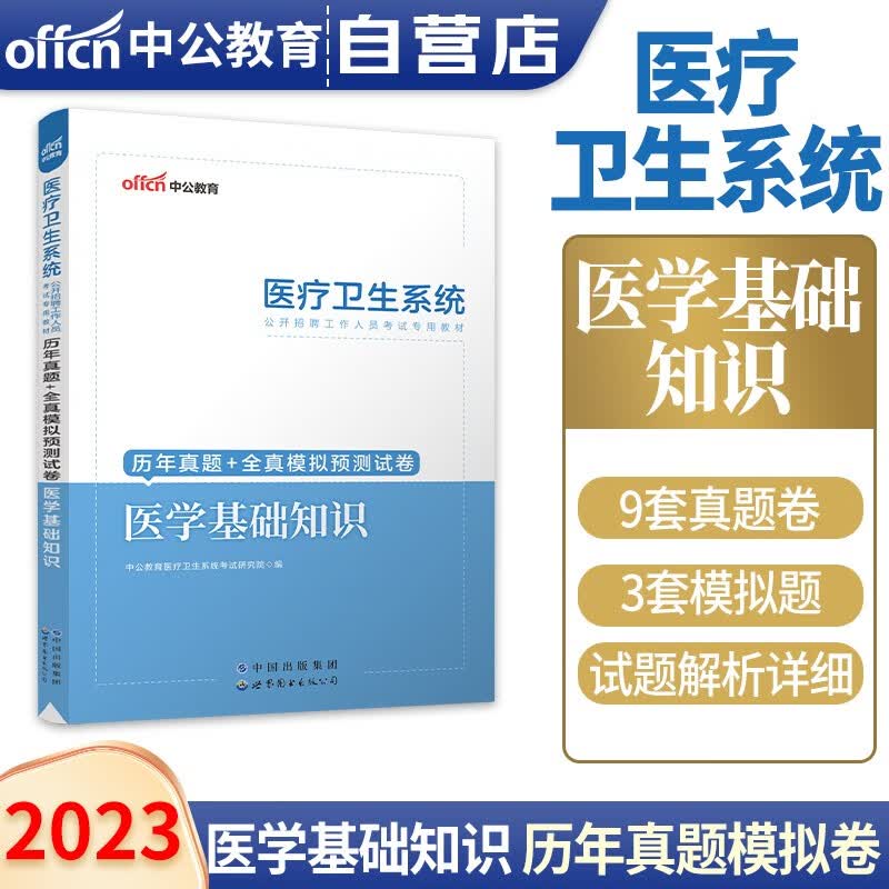 2023中公医疗卫生事业单位编制系统公开招聘工作人员考试教材 历年真题+全真模拟预测试卷医学基础知识 可搭面试医院护士山东河北