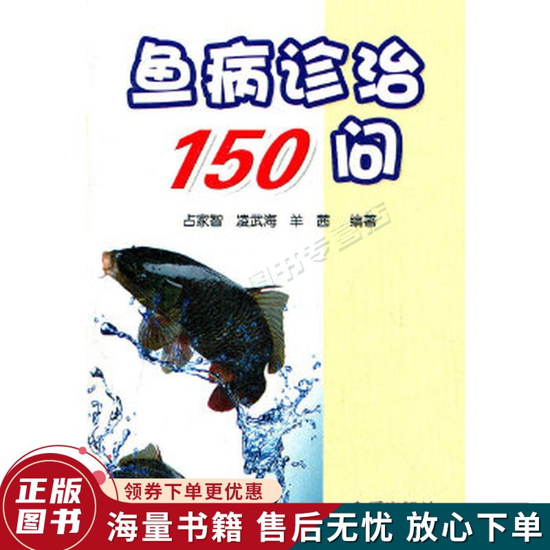 鱼病诊治150问