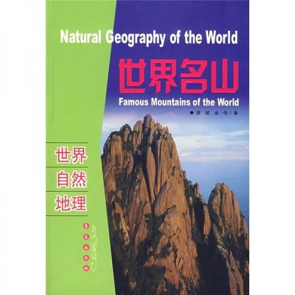世界名山9787544504461长春出版社