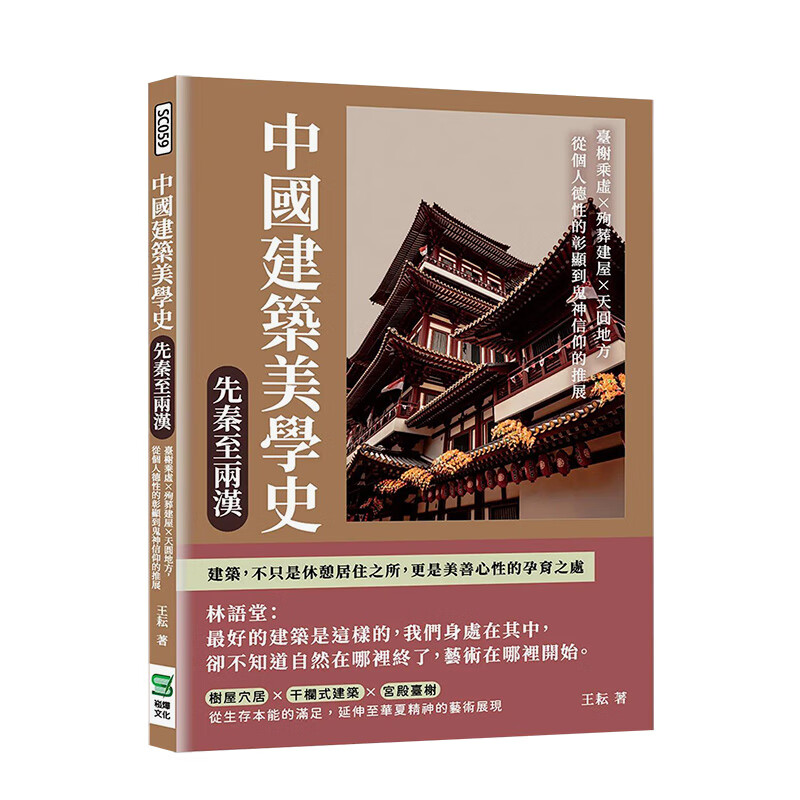 中国建筑美学史——先秦至两汉：台榭乘虚×殉葬建屋×天圆地方 港台原版 繁体中文 善本图书
