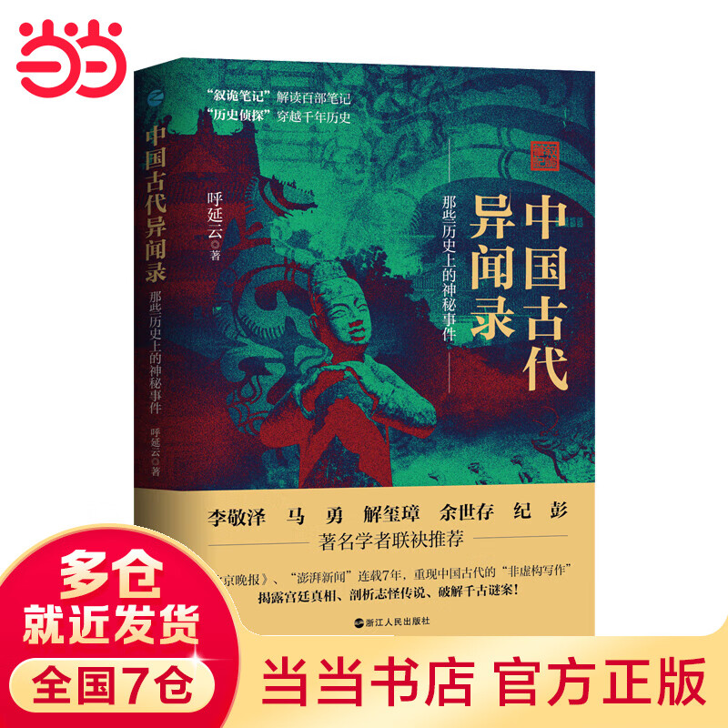 中国古代异闻录