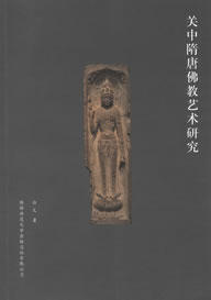 关中隋唐佛教艺术研究 白文著