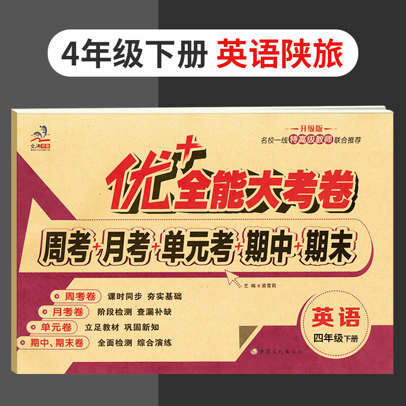 2024版优加全能大考卷四年级上册试卷测试卷语文人教数学北师大英陕旅优+卷同步试卷周考月考单元卷子练习册4年级下册复习期中期末 4下【英语陕旅版】