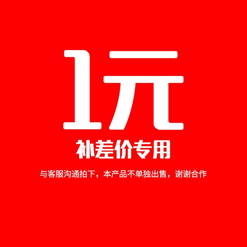 差价、 邮费 、运费、（ 差几元就直接拍几个） 不是商品不退不换