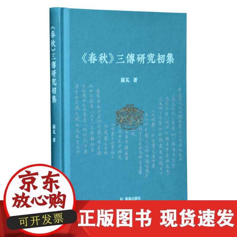 【现货】《春秋》三传研究初集  苏芃著