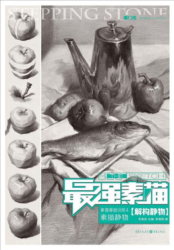 强素描 素描基础训练4 素描静物