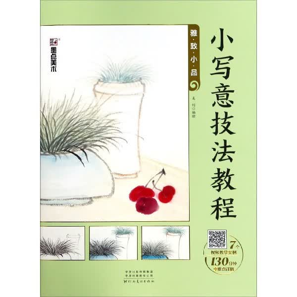 小写意技法教程(雅致小品)
