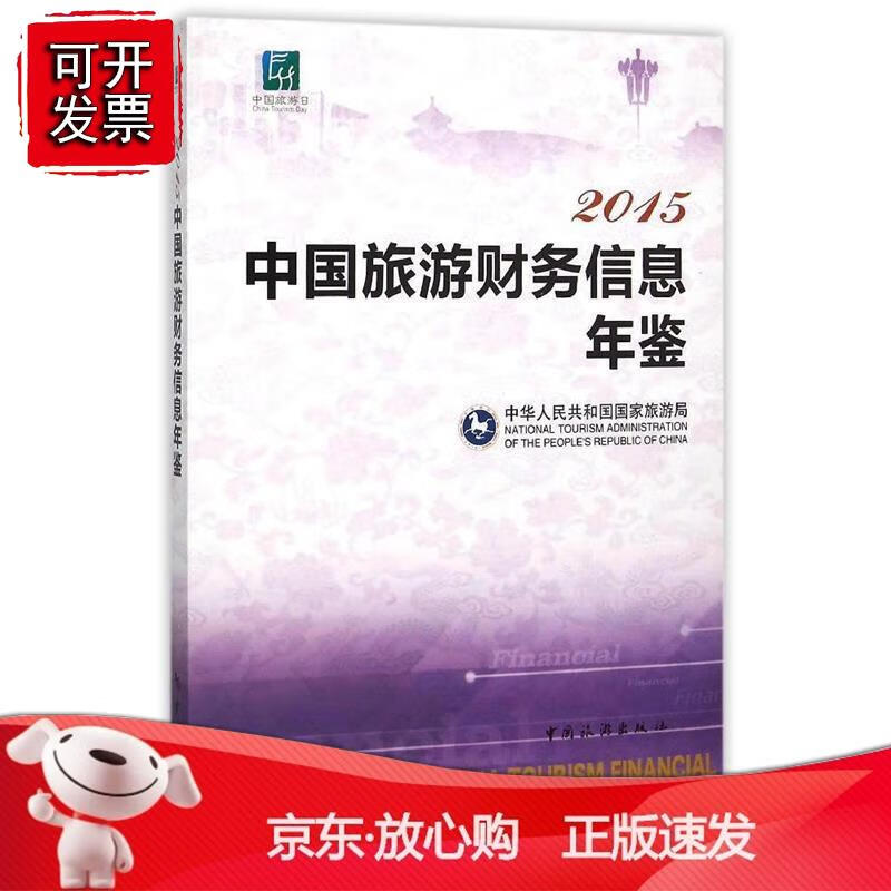 2015中国旅游财务信息年鉴