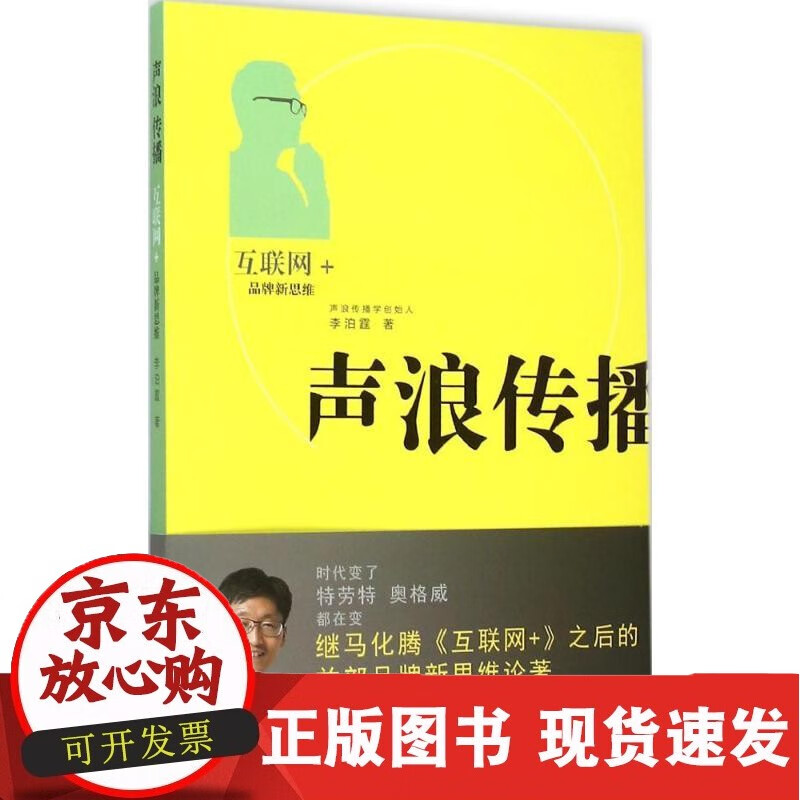 声浪传播——互联网+品牌新思维 李泊霆 南方日报出版社