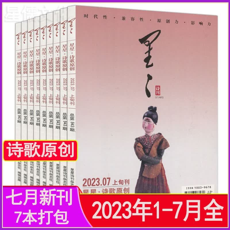 多种套装】星星诗刊诗歌原创版杂志2023年1-7-12月全年订阅/2022上旬原创/中旬诗歌理论/下旬散文诗/全年诗歌选刊文学诗选刊 诗歌原创2023年1-7月