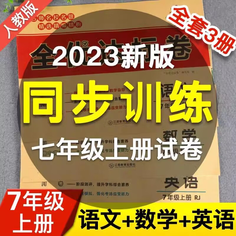 2023秋七年级上册试卷语文数学英语生物历史地理政治全套7册初中刷题人教版教材同步练习册初一测试卷子期中期末冲刺100分教辅学习资料 语数英3本