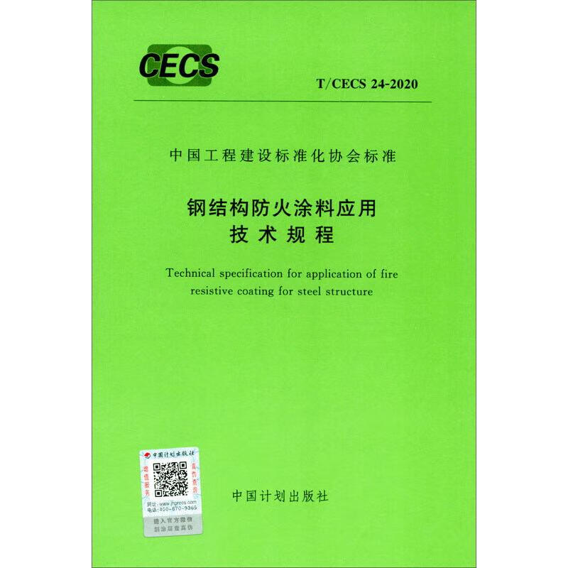 钢结构防火涂料应用技术规程 T/CECS 24-2020 图书