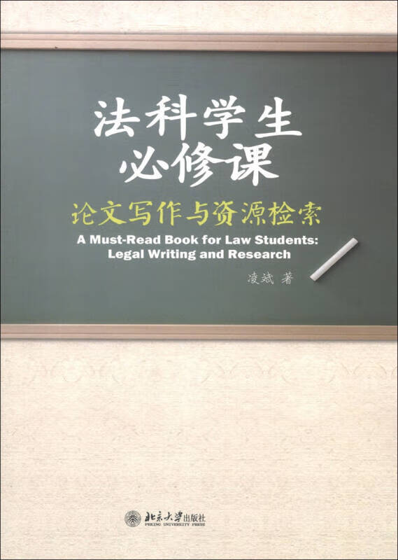 法科学生必修课 论文写作与资源检索