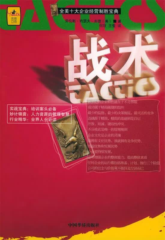 战术