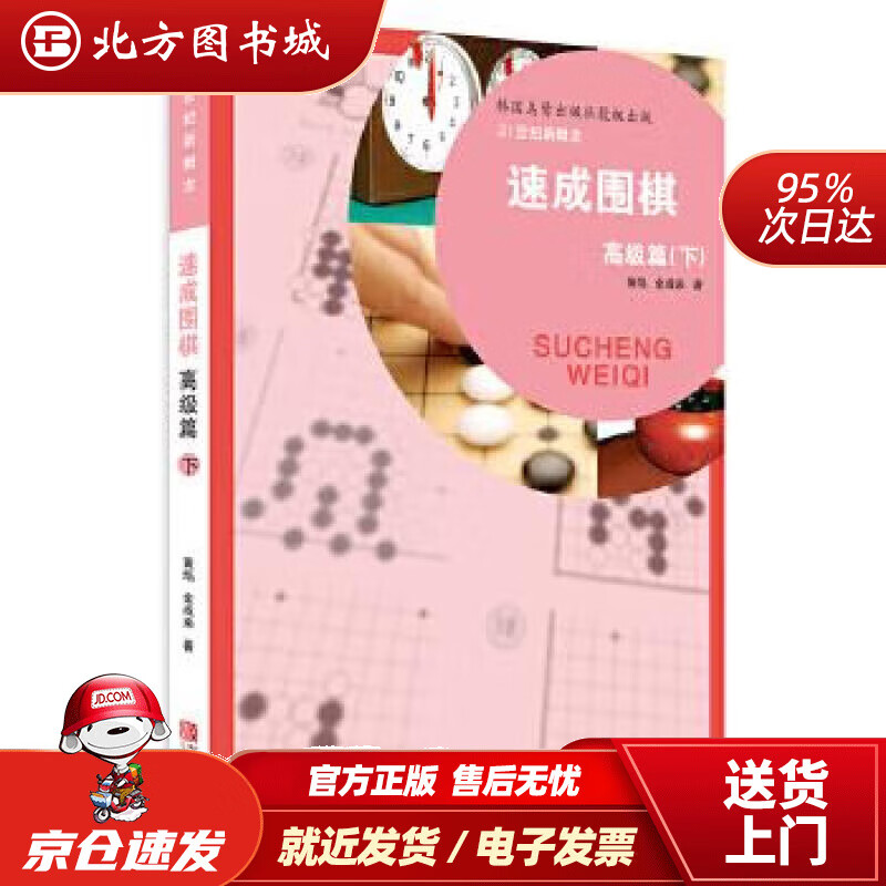 【现货】21世纪新概念速成围棋高级篇下(韩)黄焰,金成来著 北方图书城