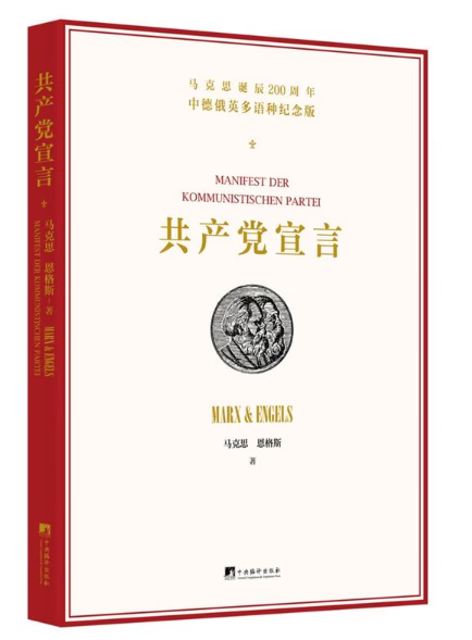 共产党宣言(马克思诞辰200周年中德俄英多语种纪念版)
