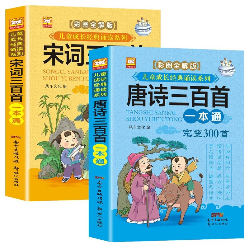 唐诗三百首+宋词三百首（全套2册） 彩图注音版涵盖小学生必背古诗词75+80首