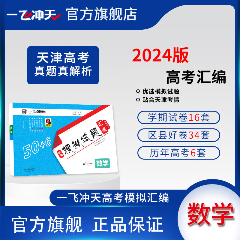 一飞冲天2024天津市各区县高考模拟试题汇编数学6套真题50套2023模拟试卷天津高考历年真题卷 2024版