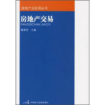 房地产交易 戴勇坚 编【书】