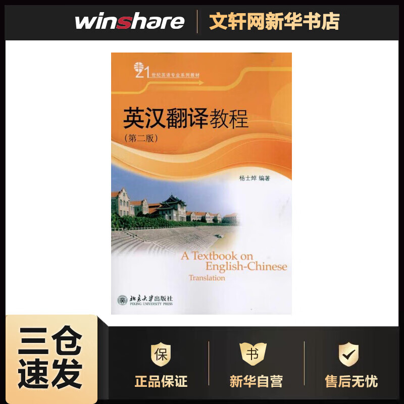 英汉翻译教程（第二版） 杨士焯  书籍