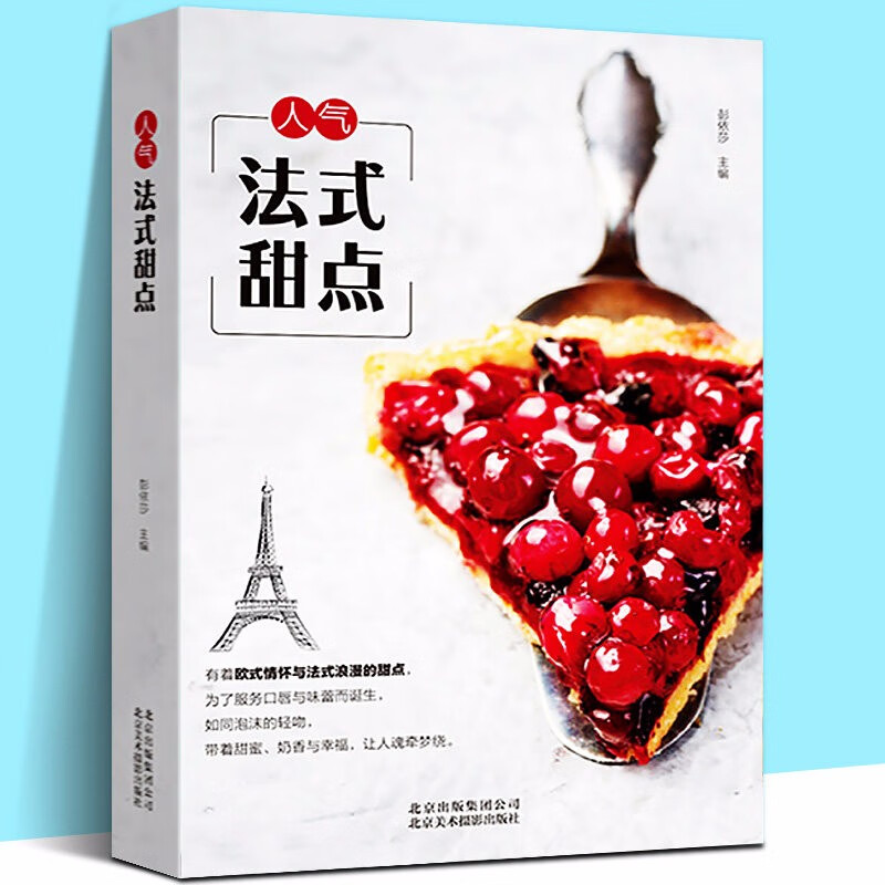 【包邮】西点烘焙蛋糕面包甜点制作书籍 人气法式甜点 定价49