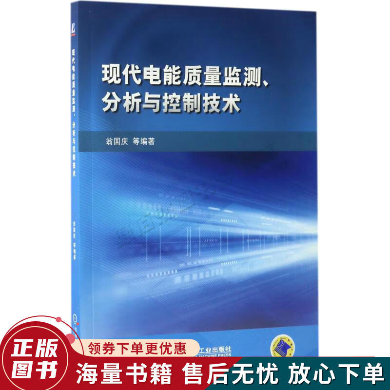现代电能质量监测分析与控制技术