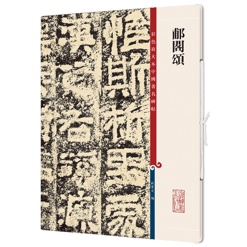 朱熹书易经·系辞(彩色放大本中国著名碑帖) 郙阁颂(第十二辑)