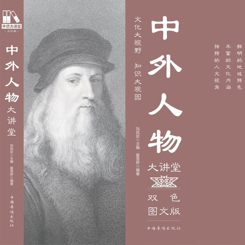 【现货】中外人物大讲堂