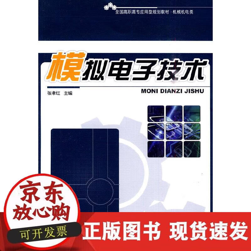 【现货】模拟电子技术
