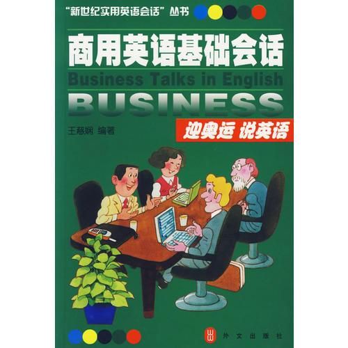 商用英语基础会话9787119028804