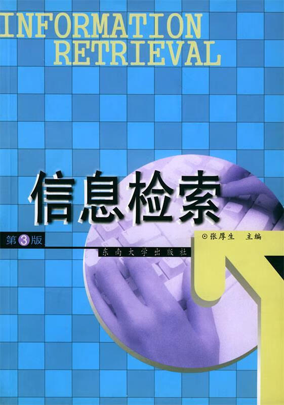 信息检索 张厚生 主编