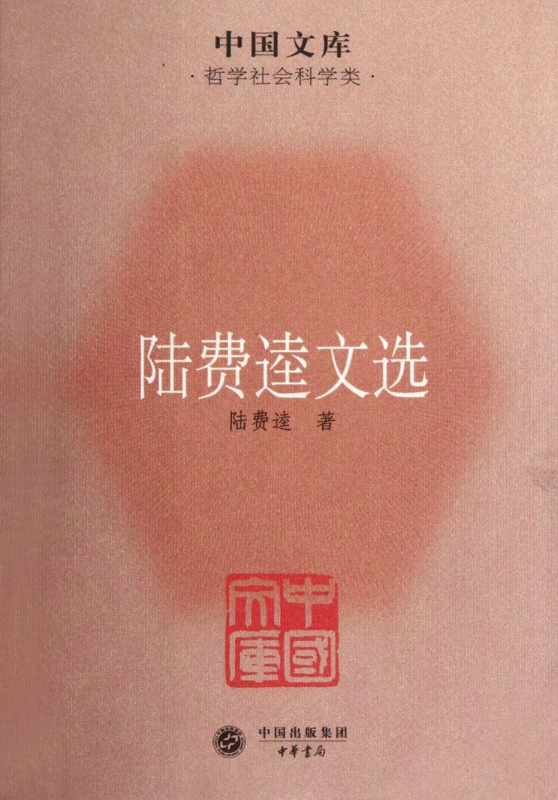 陆费逵文选/中国文库