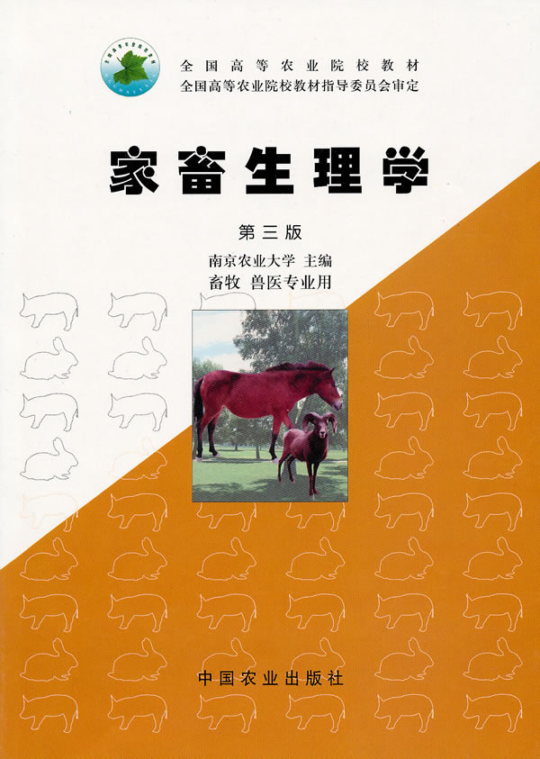 家畜生理学 南京农业大学 主编