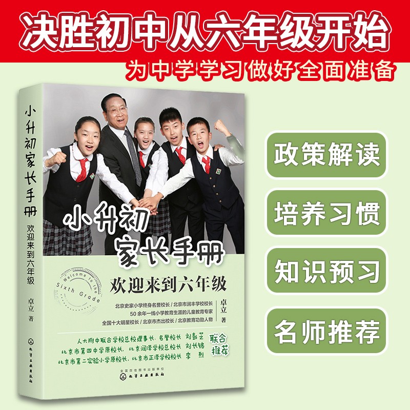 小升初家长手册：欢迎来到六年级