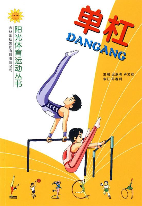 单杠 吉林体育学院阳光体育运动丛书编写组 编