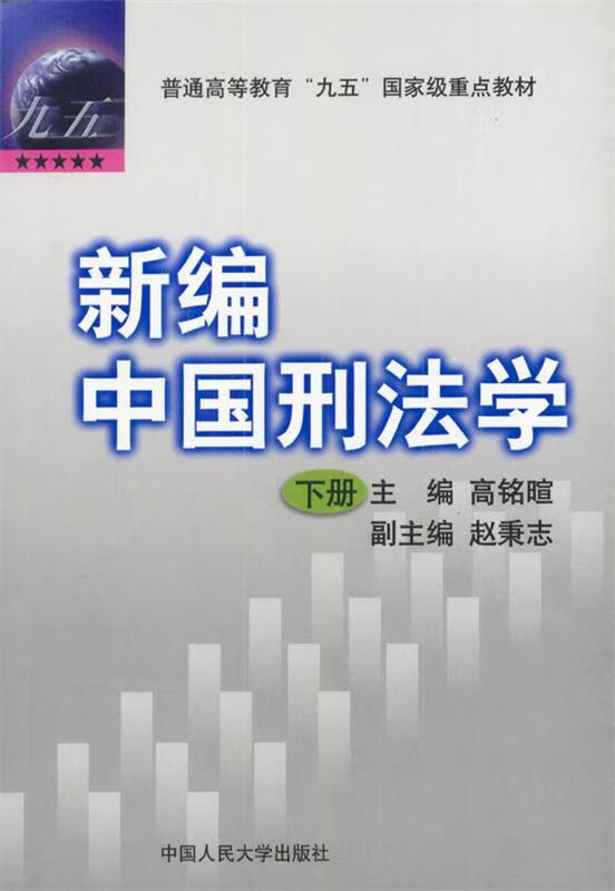 新编中国刑法学【，放心购买】