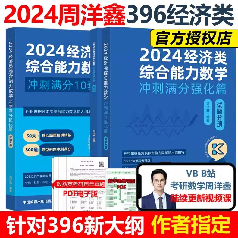 多品可选】现货2024周洋鑫396经济类联考数学冲刺满分强化篇+冲刺满分十套卷 396经济类数学模拟题10套卷 880题考点精讲真题讲义书 分批发货】2024周洋鑫数学冲刺强化+10套卷