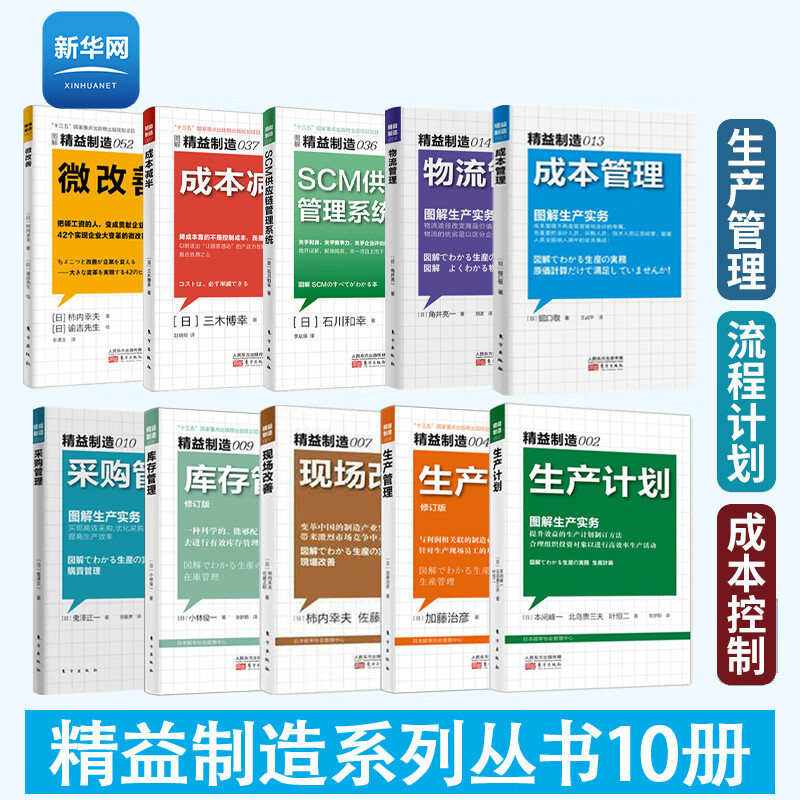 【新华网】 精益制造系列10册合集生产计划生产管理现场改善库存管理采购管理成本管理物流管理SCM供应链管理系统成本减半微改善
