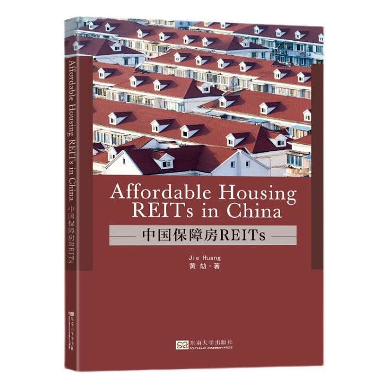 中国保障房REITs黄劼东南大学出版社9787576603781 金融与投资书籍