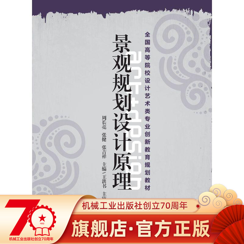 景观规划设计原理 周长亮 等 **高等院校设计艺术类专业创新教育规划教材机械工业出版社