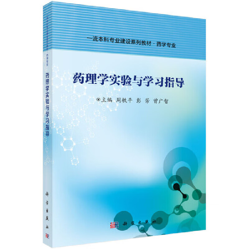【现货】药理学实验与学习指导
