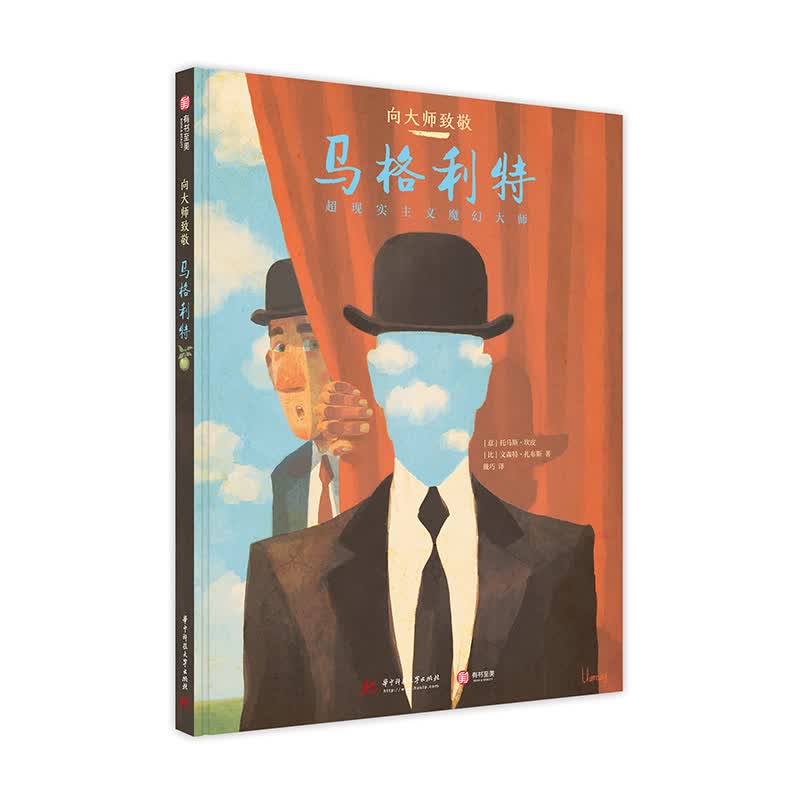 趣味艺术漫画：半小时读懂艺术大师 马格利特