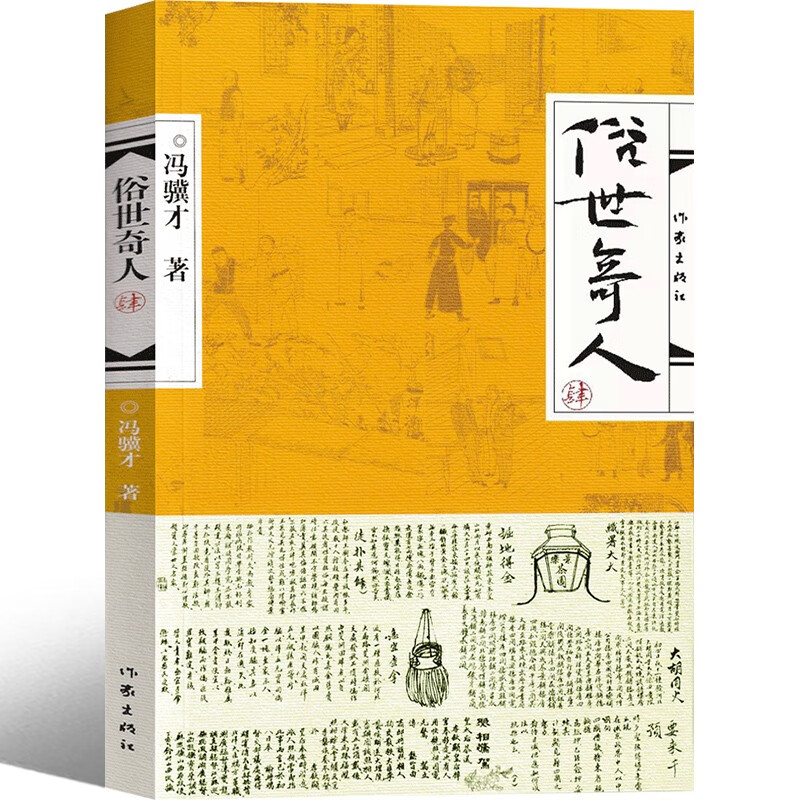 俗世奇人4 冯骥才五年级必读课外书作家出版社人民文学教育书籍第四册原著全本小学生冯骥才的书 足本学生版原版青少年版