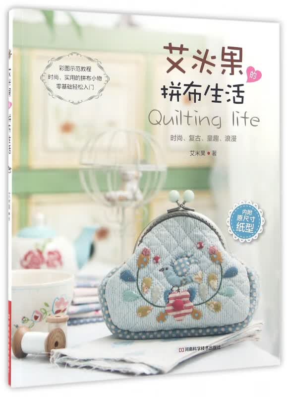 艾米果的拼布生活