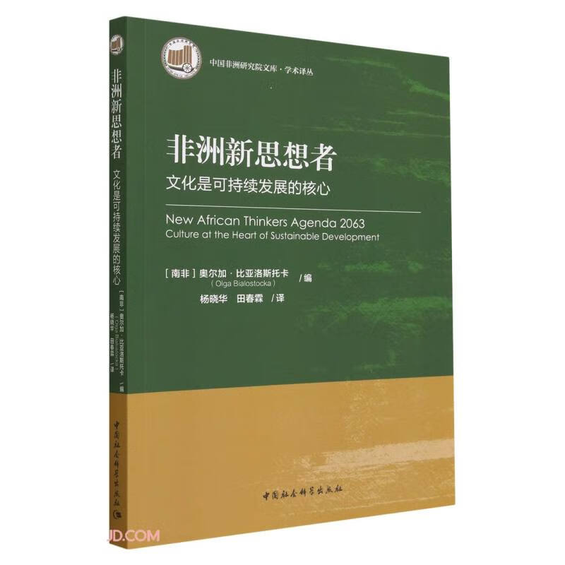 非洲新思想者-（文化是可持续发展的核心）