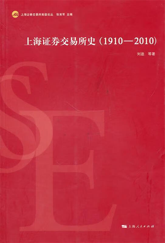 上海证券交易所史(1910-2010)