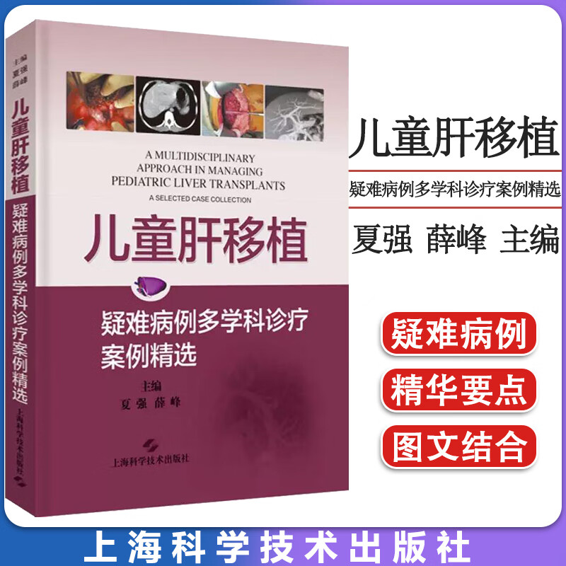 儿童肝移植:疑难病例多学科诊疗案例精选 夏强薛峰主编肝脏外科移植 器官移植 医学内科学肝病 肝脏疾病书籍肝炎肝移植手术书籍