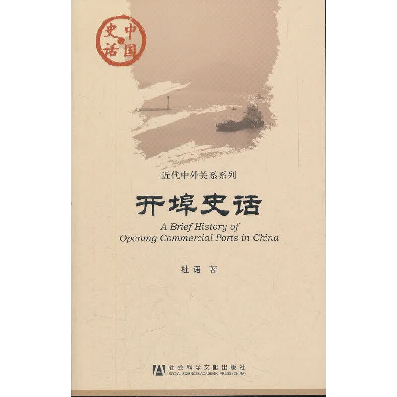 中国史话：开埠史话